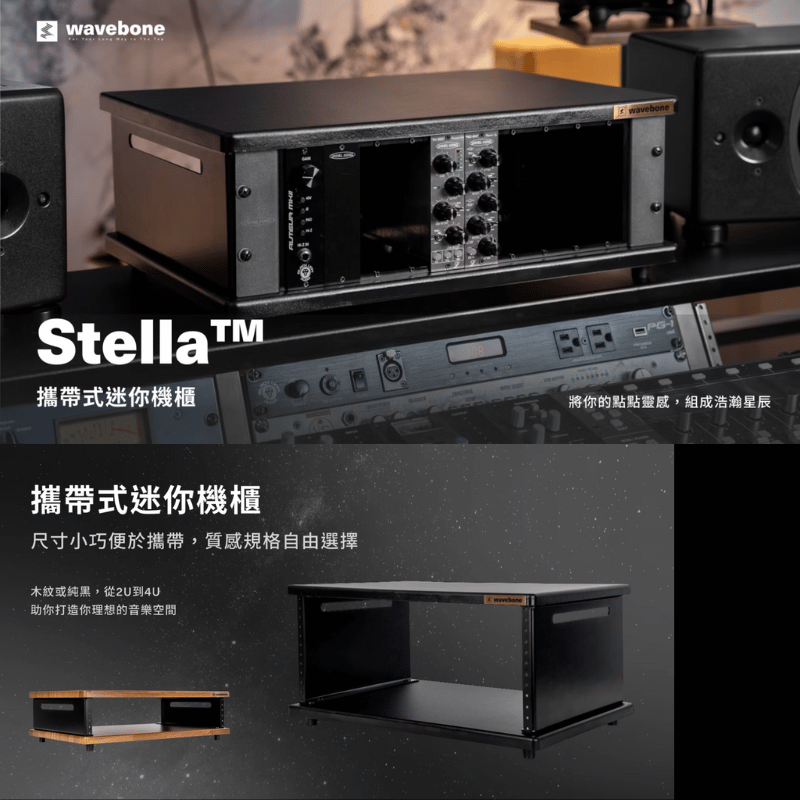 Wavebone Stella 攜帶式迷你機櫃 2U/3U/4U Rack - DigiLog 聲響實驗室