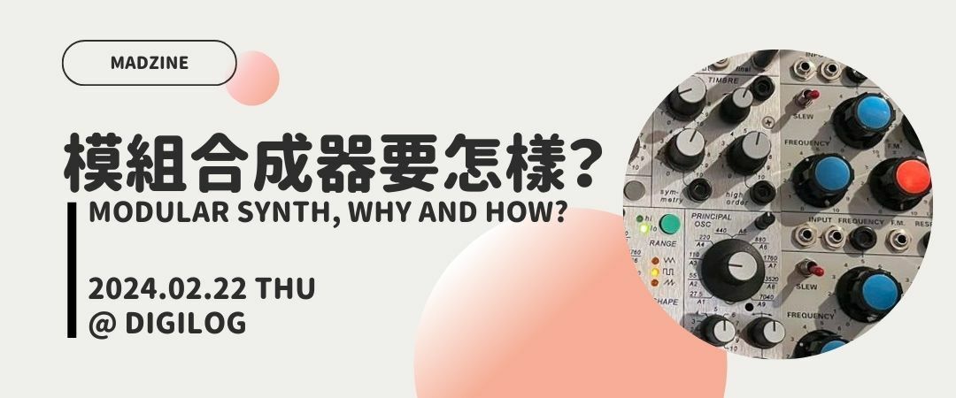 模組合成器要怎樣？Modular Synth, Why and How? | DigiLog 聲響實驗室