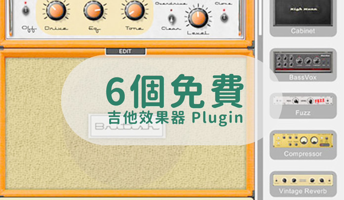6 個推薦給吉他手的免費 Plug-in！不怕手邊沒有工具可用 - DigiLog 聲響實驗室