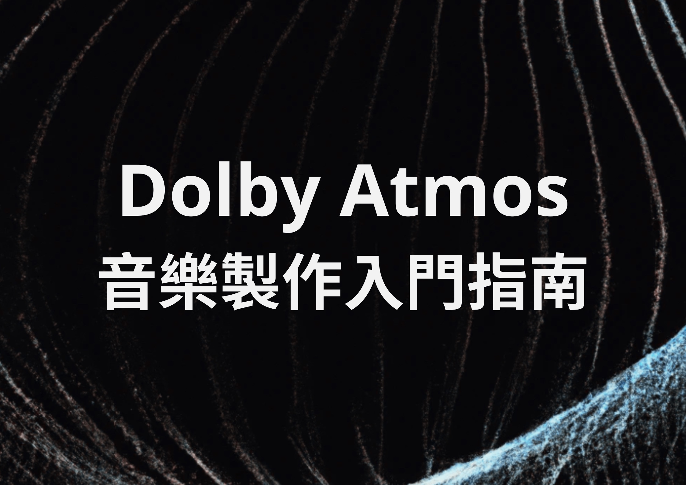 Dolby Atmos 音樂製作入門指南 - DigiLog 聲響實驗室