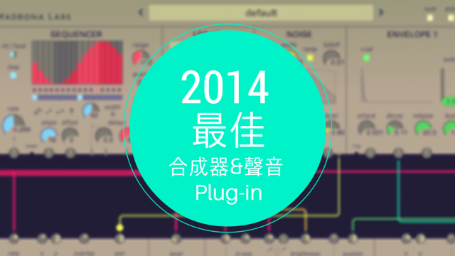 2014 年最佳聲音&合成器 Plug-in - DigiLog 聲響實驗室