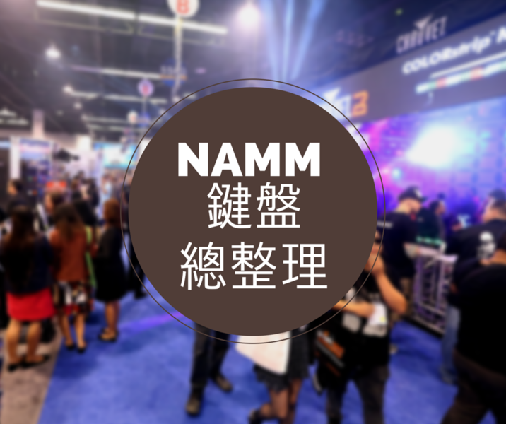 NAMM 2015 鍵盤類合成器總整理 - DigiLog 聲響實驗室
